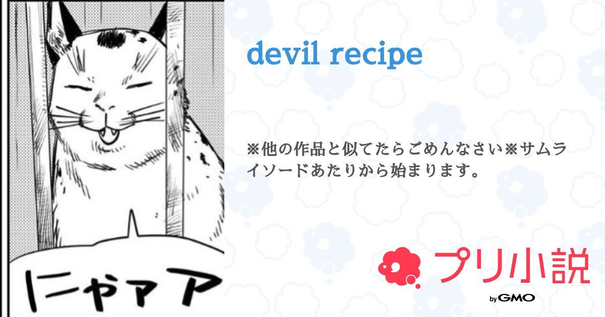 devil recipe - 全5話 【連載中】（つるぎさんの夢小説） | 無料スマホ夢小説ならプリ小説 byGMO